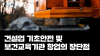 건설업 기초안전 및 보건교육기관 창업의 장단점 및 건설업 기초안전 및 보건교육기관 창업 Swot분석 Ft 인허가에서 찾은
